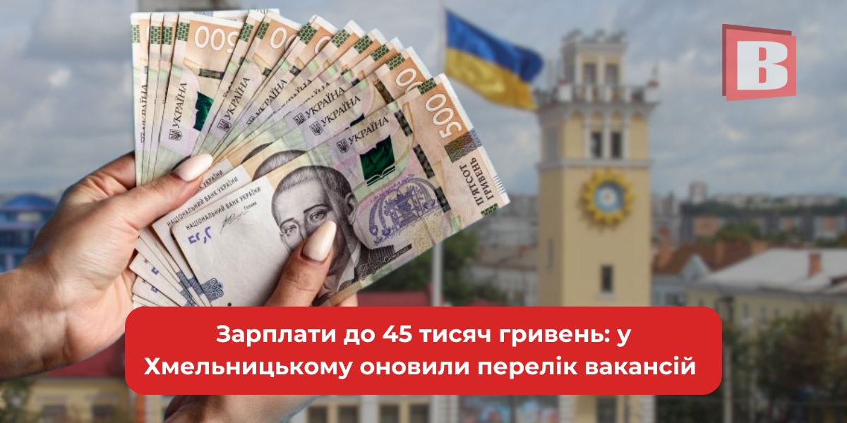 Зарплати до 45 тисяч гривень: у Хмельницькому оновили перелік вакансій - vsim.ua
