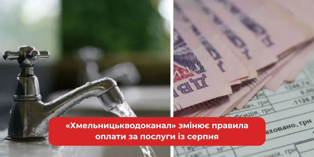 «Хмельницькводоканал» змінює правила оплати за послуги - vsim.ua