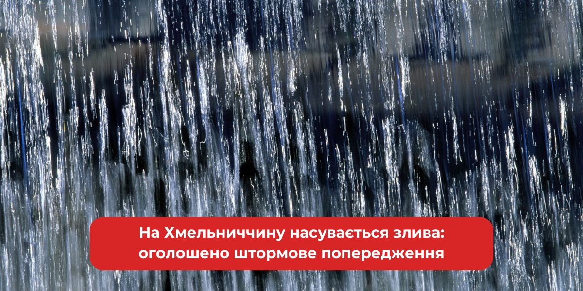 На Хмельниччині оголошено штормове попередження — насувається злива - vsim.ua