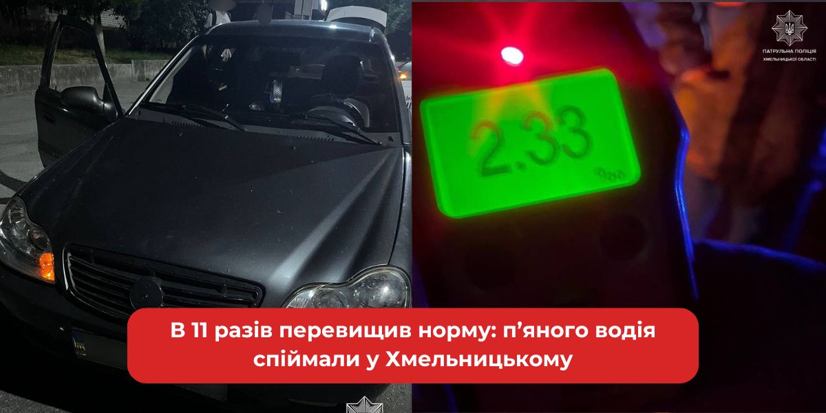 В 11 разів перевищив норму: п’яного водія спіймали у Хмельницькому - vsim.ua