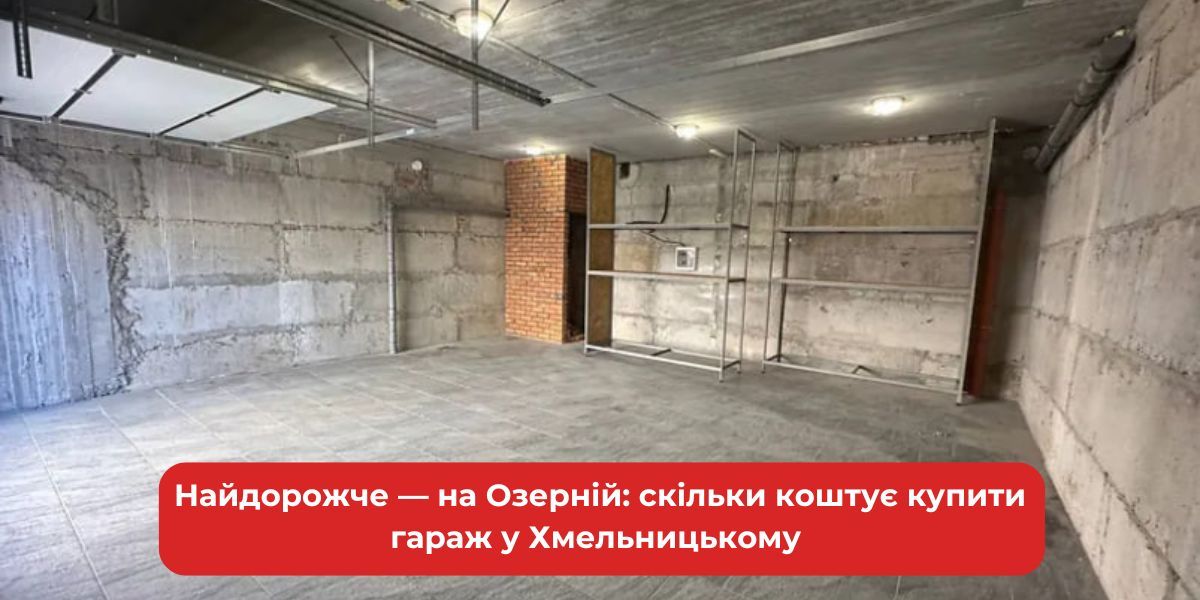 Купити гараж у Хмельницькому: найдорожче — на Озерній - vsim.ua