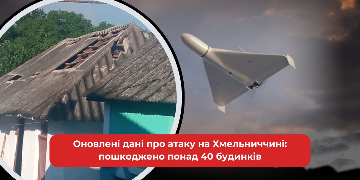 Оновлені дані про атаку на Хмельниччині: пошкоджено понад 40 будинків - vsim.ua
