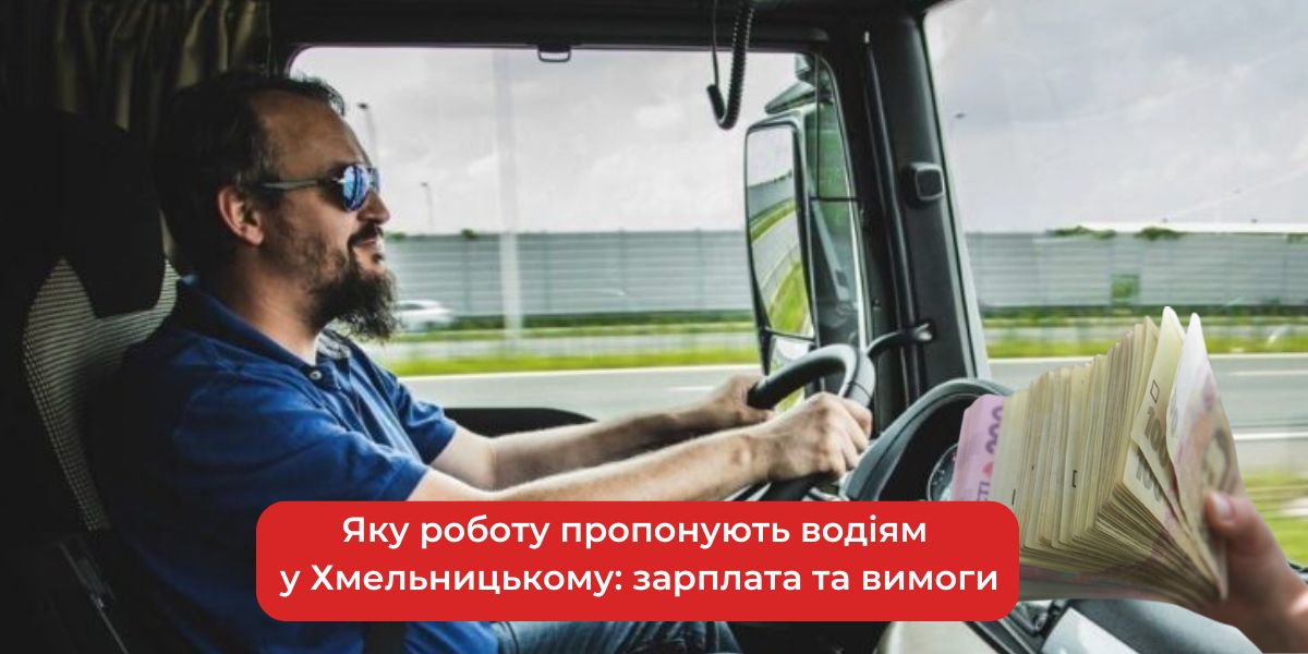 Яку роботу пропонують водіям у Хмельницькому: зарплата та вимоги - vsim.ua