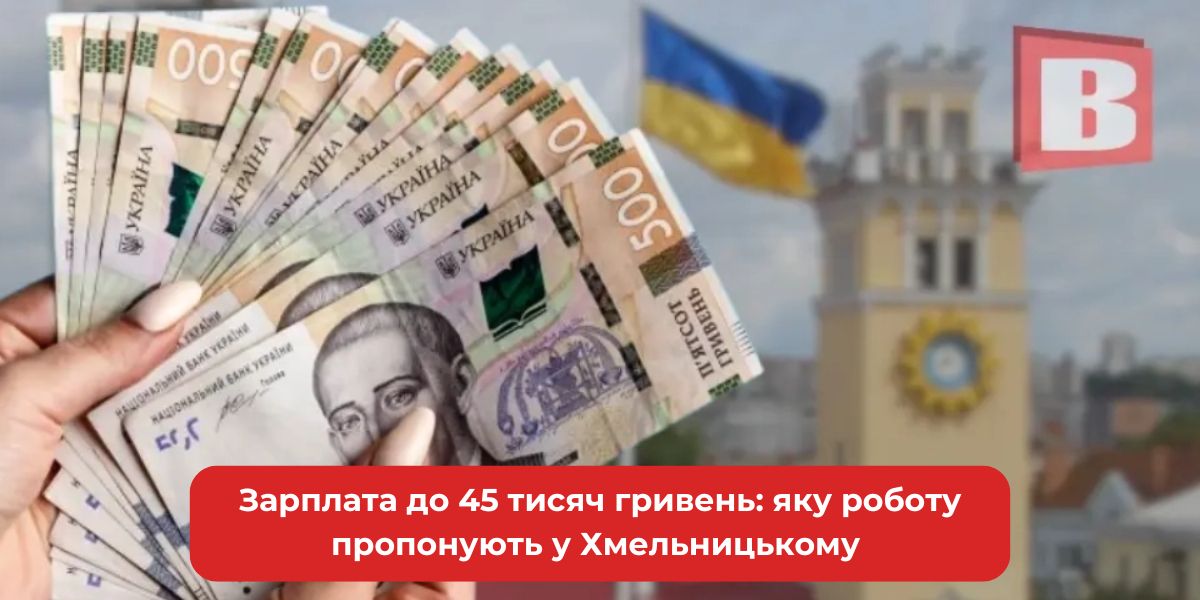 Зарплата до 45 тисяч гривень: яку роботу пропонують у Хмельницькому - vsim.ua