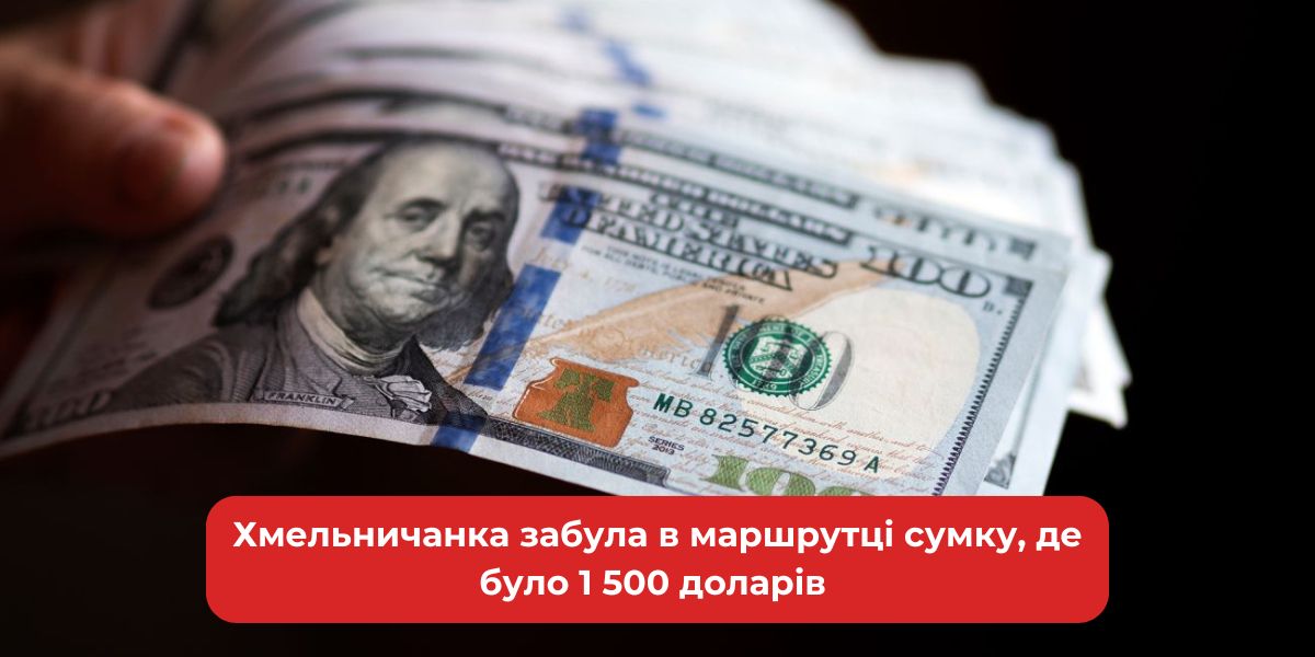 Хмельничанка забула в маршрутці сумку, де було 1 500 доларів - vsim.ua