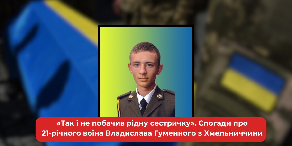 «Так і не побачив сестричку». Спогади про 21-річного воїна Владислава Гуменного з Хмельниччини ...