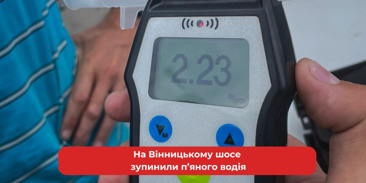 На Вінницькому шосе зупинили п’яного водія - vsim.ua