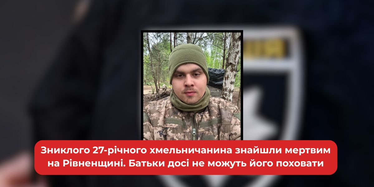 Зниклого 27-річного хмельничанина знайшли мертвим на Рівненщині. Батьки не можуть його поховати ...