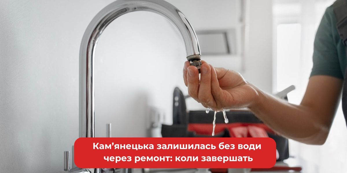 Кам’янецька залишилась без води через ремонт: коли завершать - vsim.ua