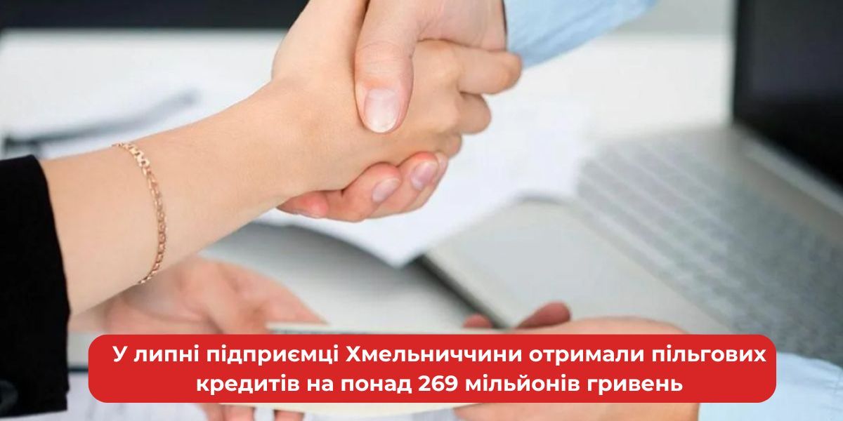 У липні підприємці Хмельниччини отримали пільгових кредитів на понад 269 мільйонів гривень - vsim.ua
