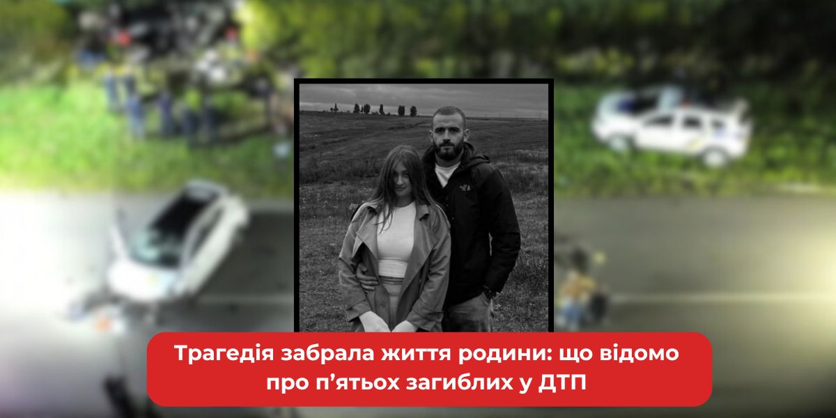 Трагедія забрала життя родини: що відомо про п’ятьох загиблих у ДТП - vsim.ua