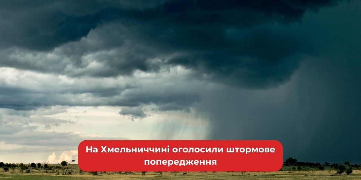 На Хмельниччині оголосили штормове попередження - vsim.ua