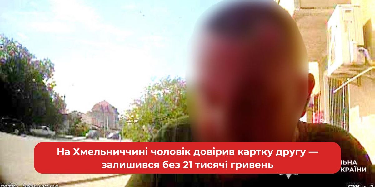На Хмельниччині чоловік довірив картку другу — залишився без 21 тисячі гривень - vsim.ua