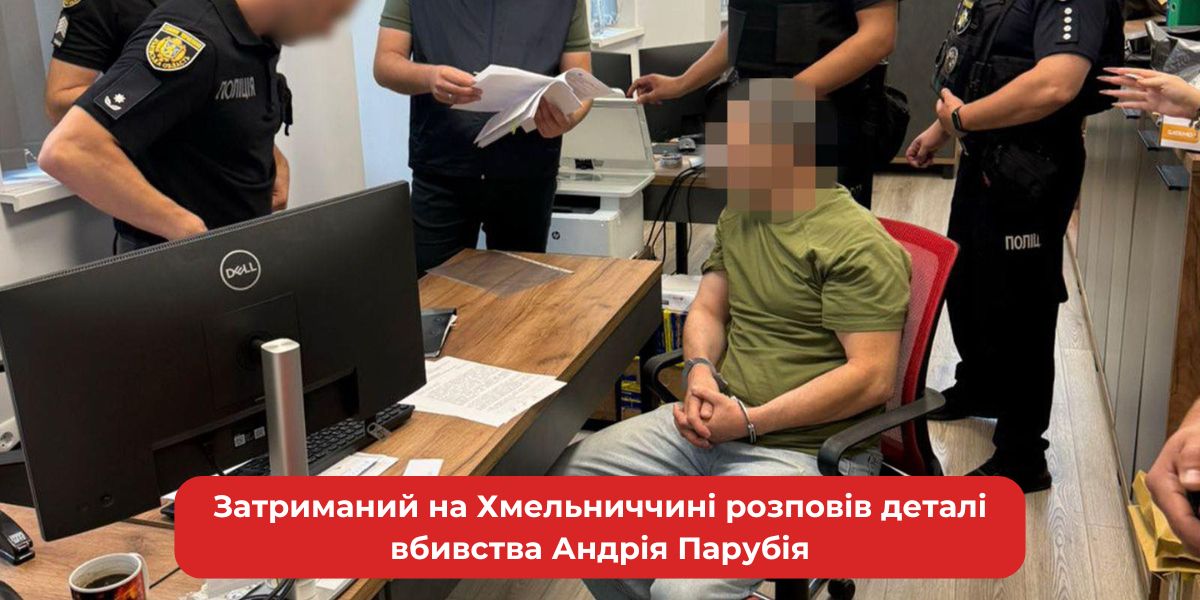 Затриманий на Хмельниччині розповів деталі вбивства Андрія Парубія - vsim.ua