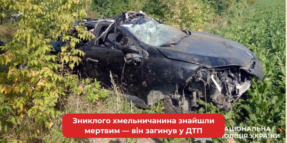 Зниклого хмельничанина знайшли мертвим в кюветі — він загинув у ДТП - vsim.ua