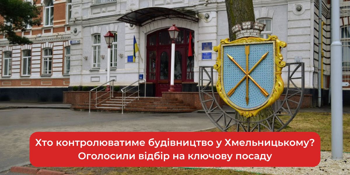 Хто контролюватиме будівництво у Хмельницькому? Оголошено відбір на ключову посаду - vsim.ua