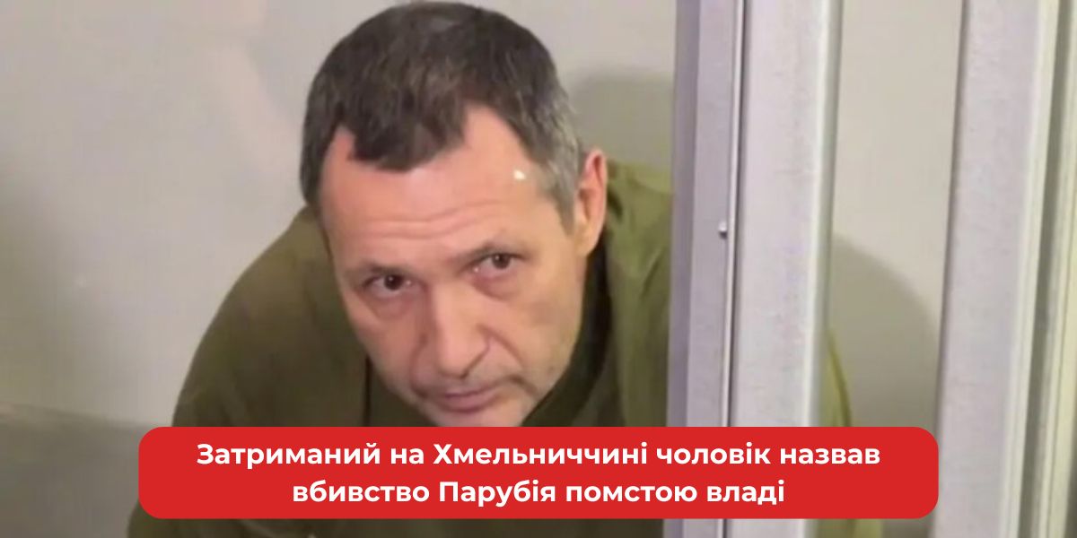 Затриманий на Хмельниччині чоловік назвав вбивство Парубія помстою владі - vsim.ua