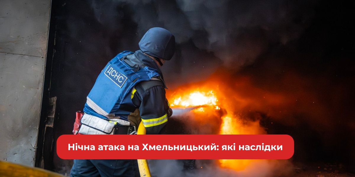 Нічна атака на Хмельницький: які наслідки - vsim.ua
