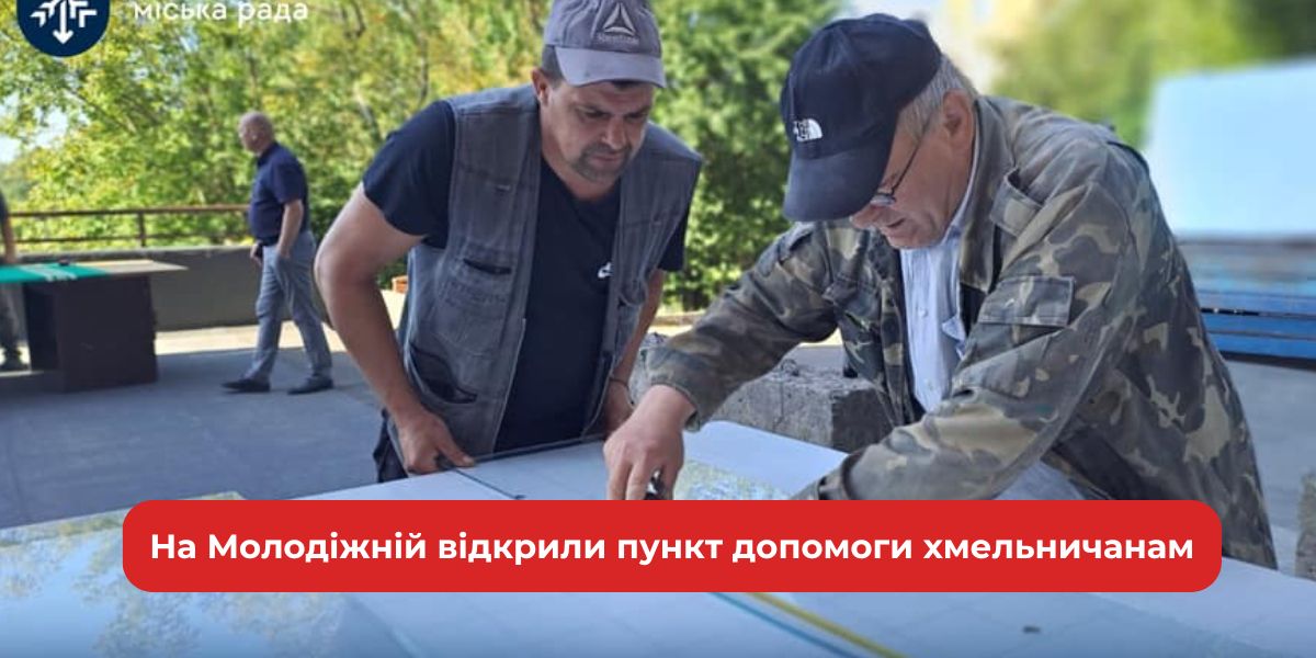 На Молодіжній відкрили пункт допомоги хмельничанам - vsim.ua