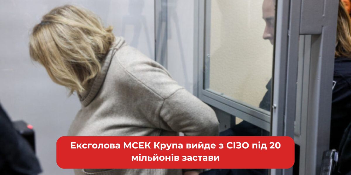 Ексголову МСЕК Крупу звільнили з СІЗО - vsim.ua