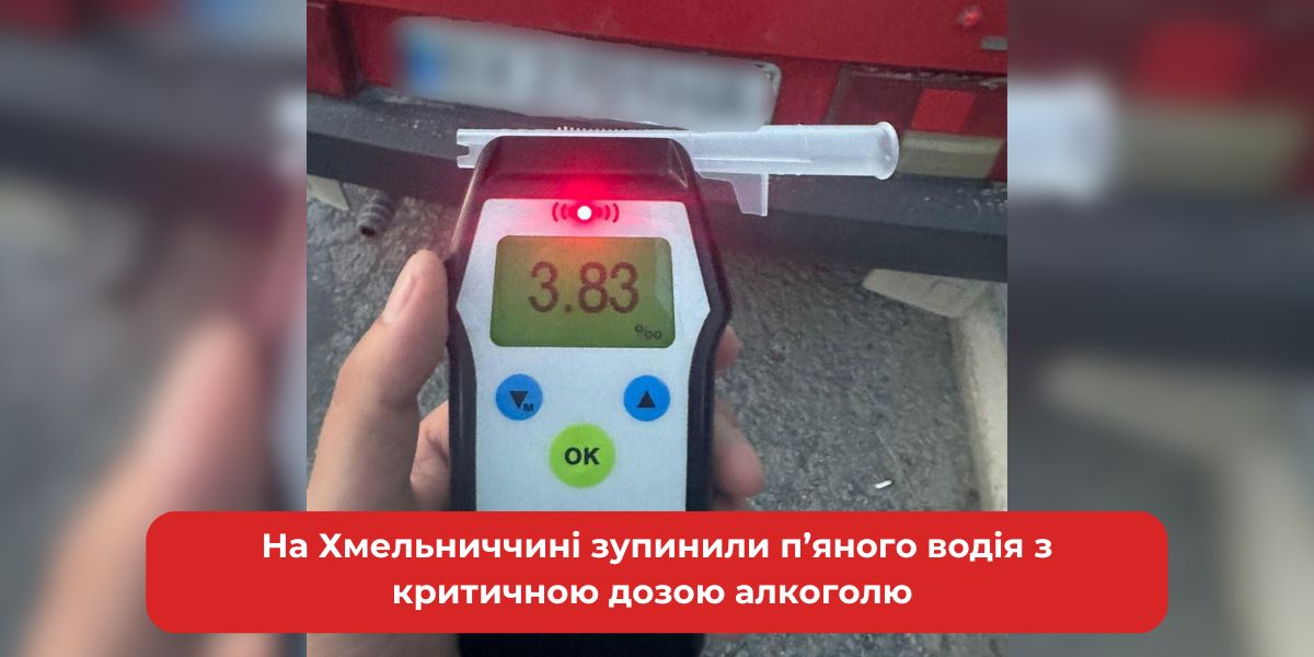 На Хмельниччині зупинили п’яного водія з критичною дозою алкоголю - vsim.ua
