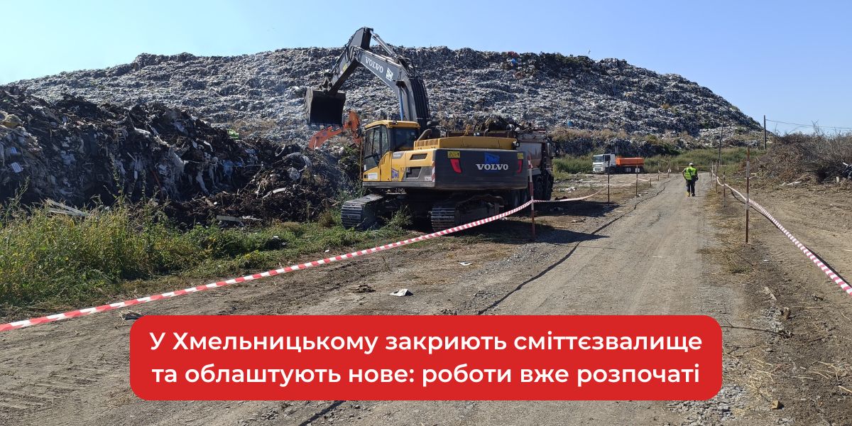 У Хмельницькому закриють сміттєзвалище та облаштують нове: роботи вже розпочаті - vsim.ua