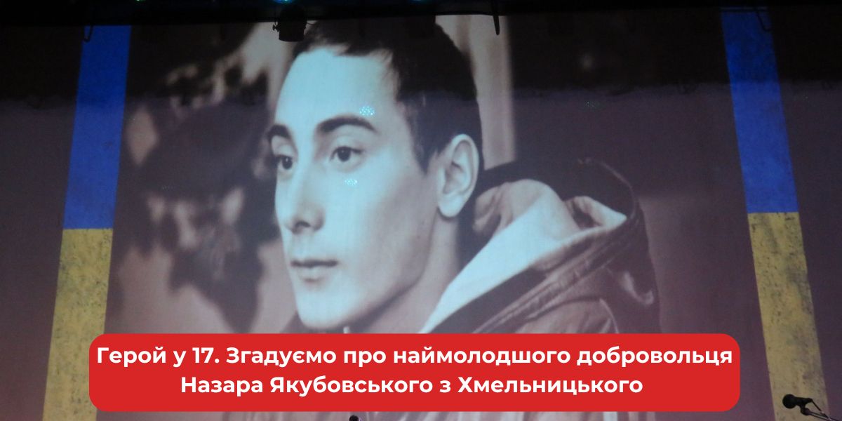 Герой у 17. Згадуємо про наймолодшого добровольця Назара Якубовського з Хмельницького - vsim.ua