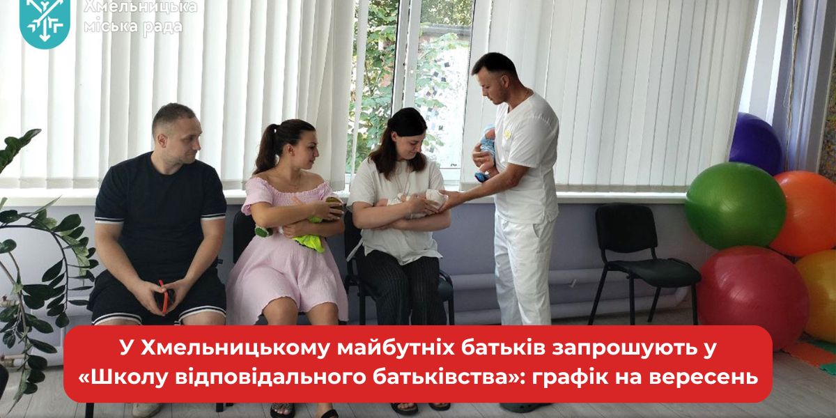 У Хмельницькому майбутніх батьків запрошують у «Школу відповідального батьківства»: графік на ...