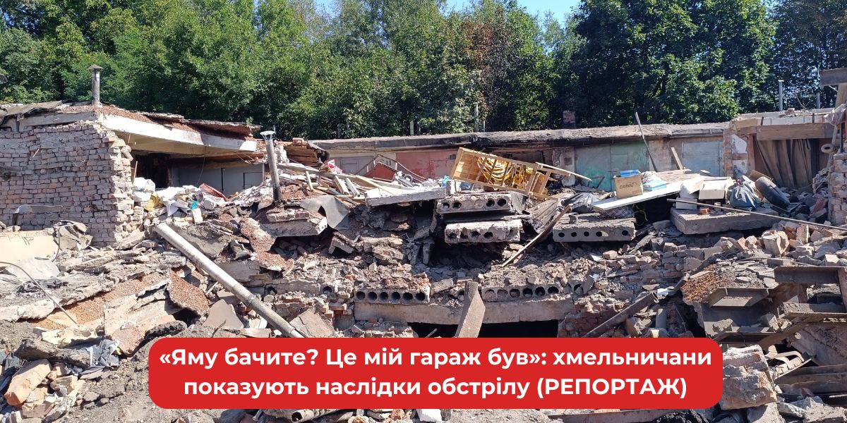 «Яму бачите? Це мій гараж був»: хмельничани показують наслідки обстрілу (РЕПОРТАЖ) - vsim.ua