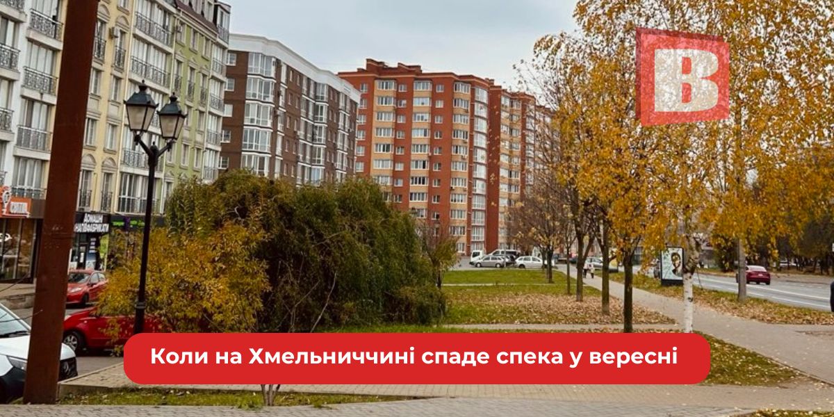 Коли на Хмельниччині спаде спека у вересні - vsim.ua