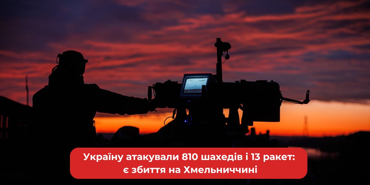 Україну атакували 810 шахедів і 13 ракет: є збиття на Хмельниччині - vsim.ua