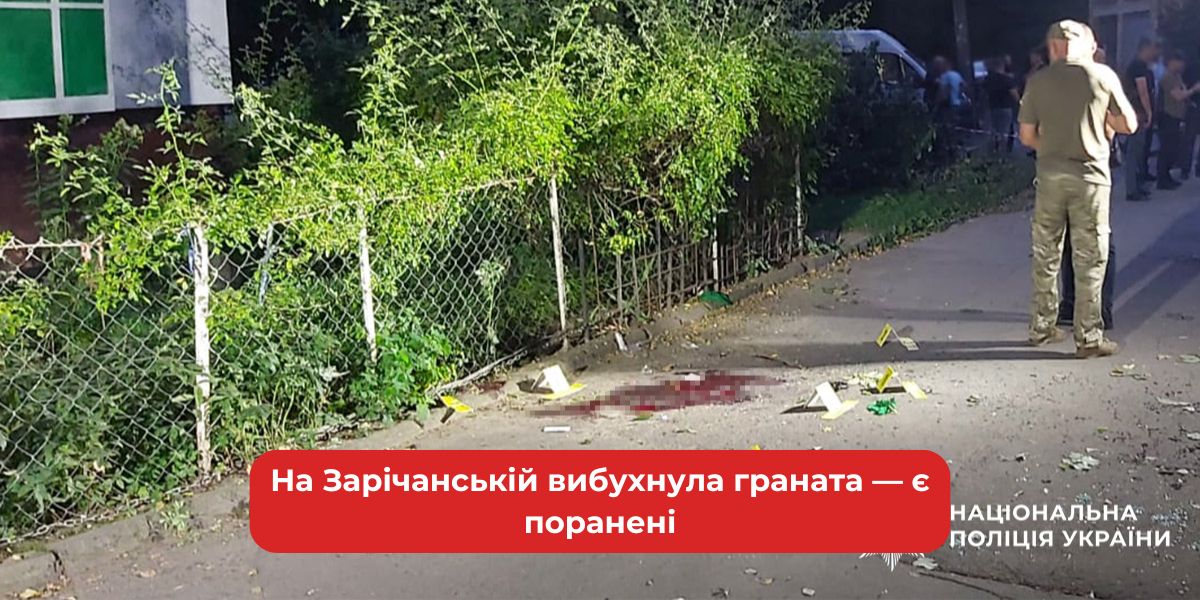 На Зарічанській вибухнула граната — є поранені - vsim.ua