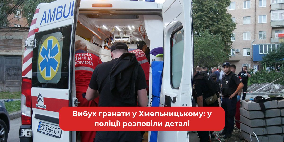 Вибух гранати у Хмельницькому: у поліції розповіли деталі - vsim.ua