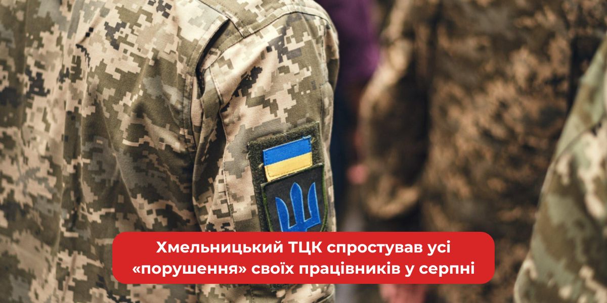 Хмельницький ТЦК спростував усі «порушення» своїх працівників у серпні - vsim.ua