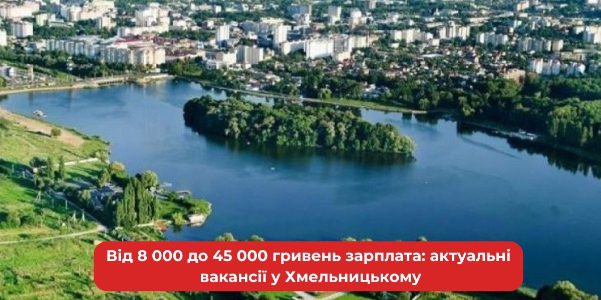 Від 8 000 до 45 000 гривень зарплата: актуальні вакансії у Хмельницькому - vsim.ua