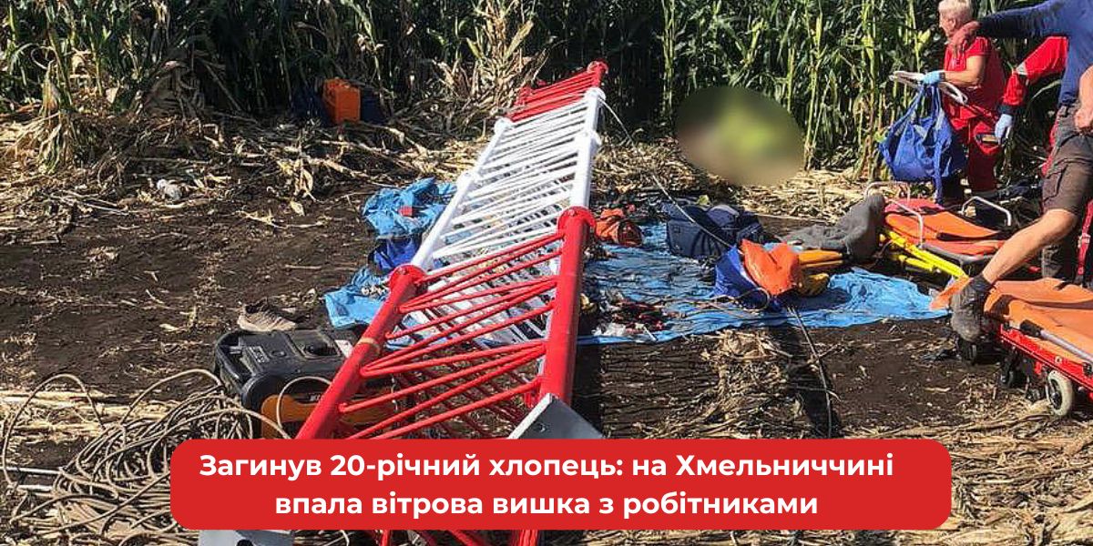 Загинув 20-річний хлопець: на Хмельниччині впала вишка з робітниками - vsim.ua