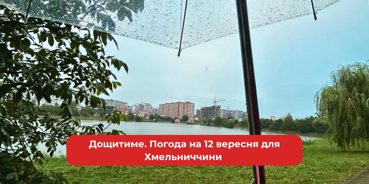 Дощитиме. Погода на 12 вересня для Хмельниччини - vsim.ua