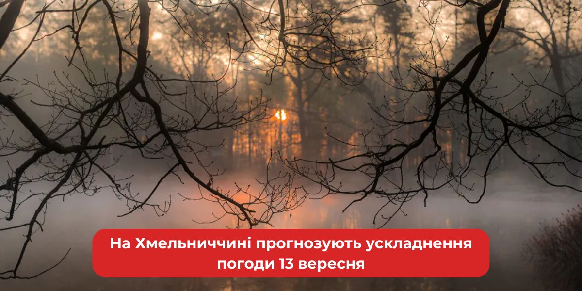На Хмельниччині прогнозують ускладнення погоди 13 вересня - vsim.ua