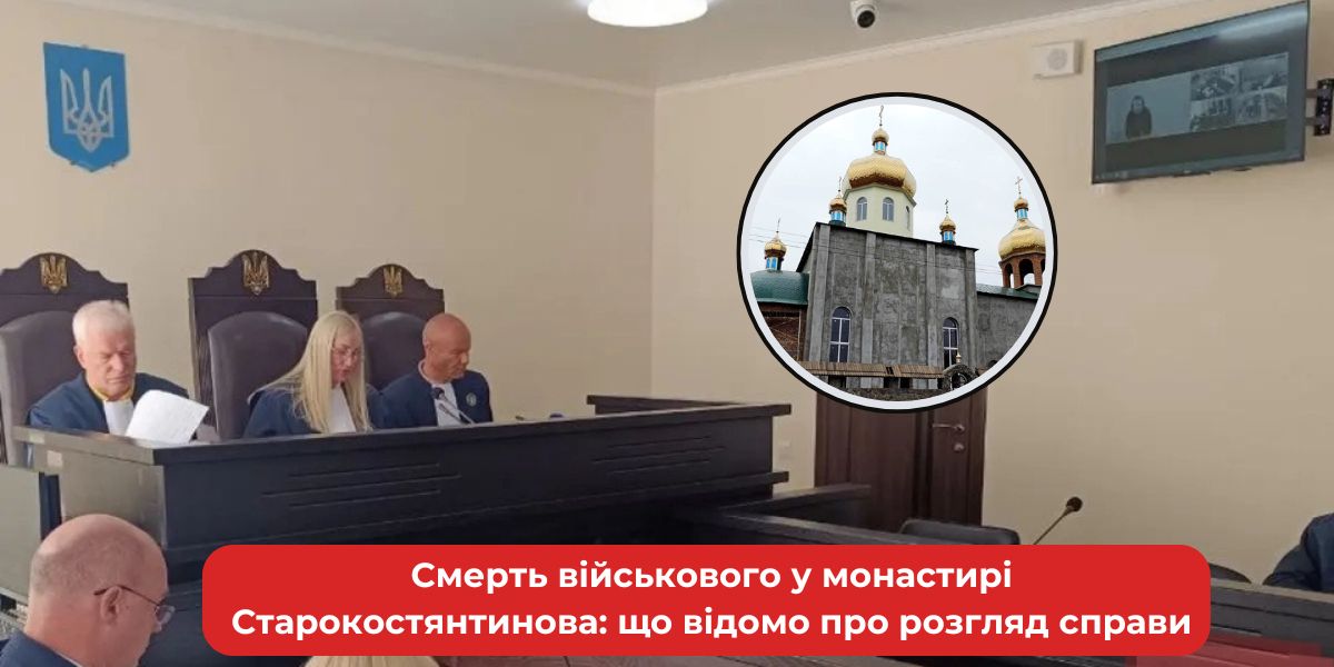 Смерть військового у монастирі Старокостянтинова: що відомо про розгляд справи - vsim.ua