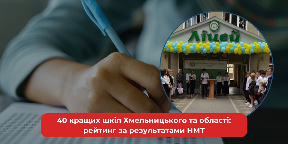40 кращих шкіл Хмельницького та області: рейтинг за результатами НМТ - vsim.ua