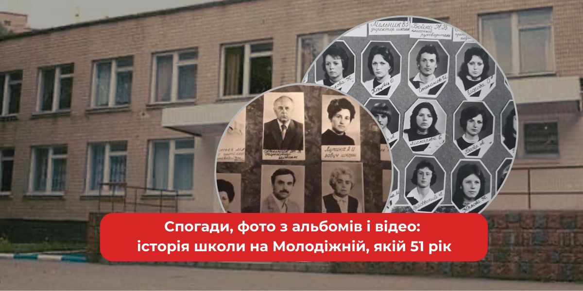 Спогади, фото з альбомів і відео: історія школи на Молодіжній, якій 51 рік - vsim.ua