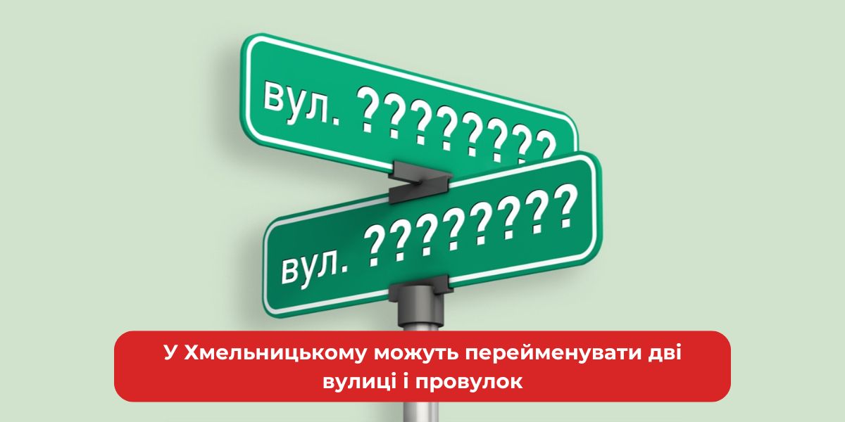 У Хмельницькому можуть перейменувати дві вулиці і провулок - vsim.ua