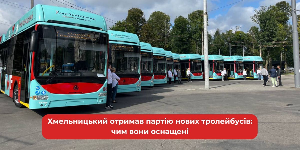 Хмельницький отримав партію нових тролейбусів: чим вони оснащені - vsim.ua