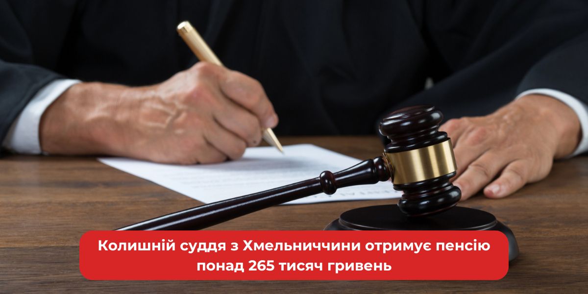 Колишній суддя з Хмельниччини отримує пенсію понад 265 тисяч гривень - vsim.ua