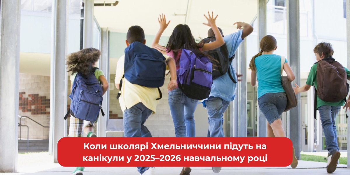 Коли школярі Хмельниччини підуть на канікули у 2025–2026 навчальному році - vsim.ua