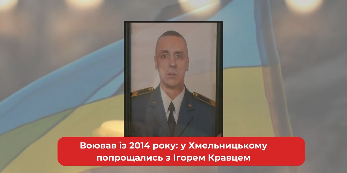 Воював із 2014 року: у Хмельницькому попрощались з Ігорем Кравцем - vsim.ua