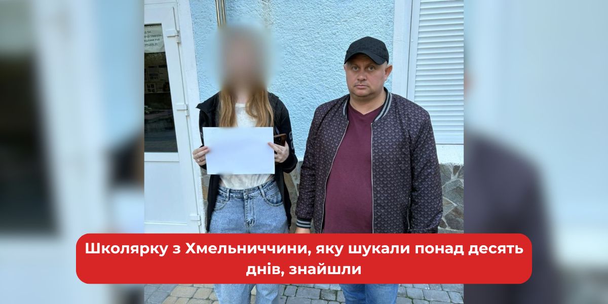 Школярку з Хмельниччини, яку шукали понад десять днів, знайшли - vsim.ua