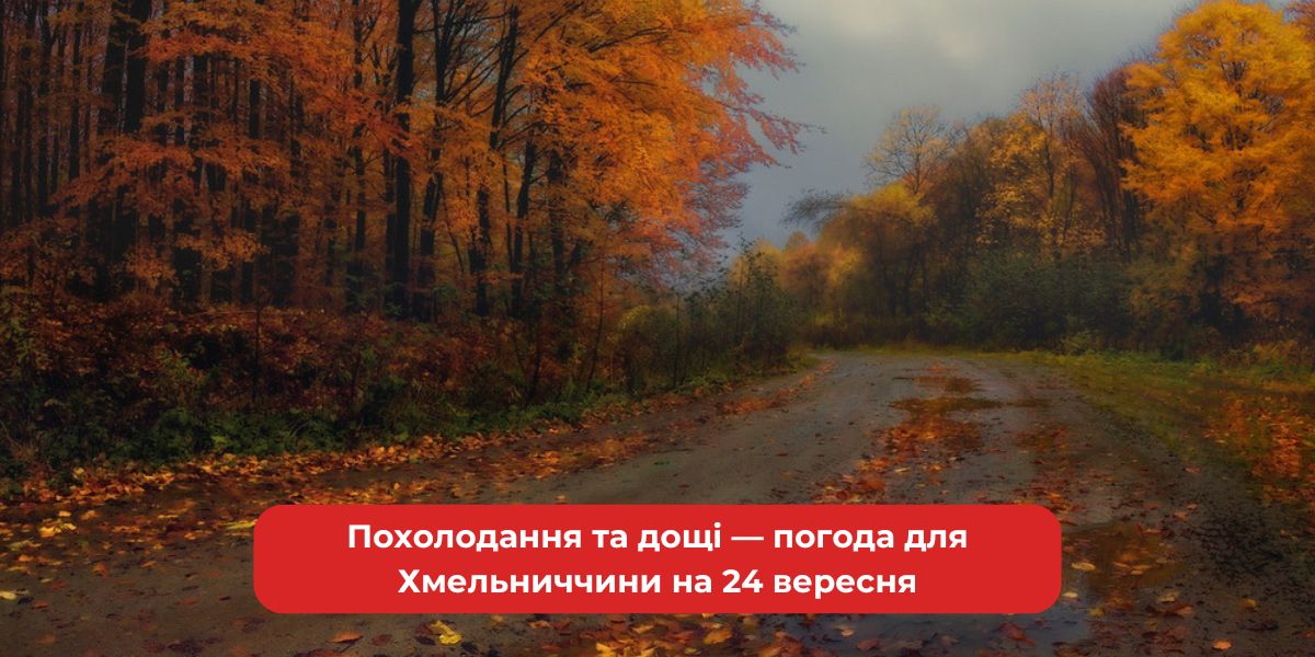 Похолодання та дощі — погода для Хмельниччини на 24 вересня - vsim.ua