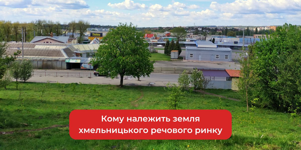 Кому належить земля хмельницького речового ринку - vsim.ua