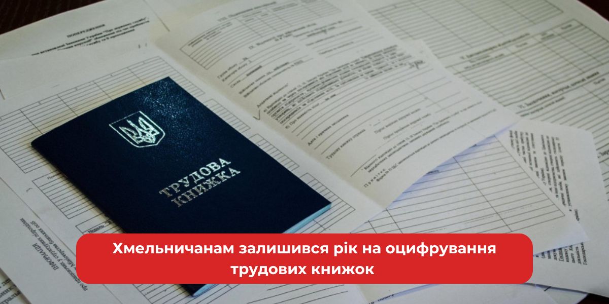 Хмельничанам залишився рік на оцифрування трудових книжок - vsim.ua